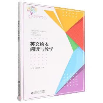英文绘本阅读与教学