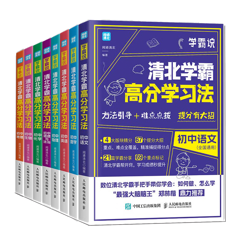 学霸说清北学霸高分学习法针对学科学习的能力提高指导书初中通用方法引导+难点提拔清北学霸高分学习法学习 物理 初中通用