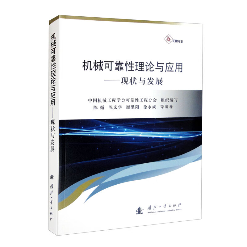 机械可靠性理论与应用：现状与发展