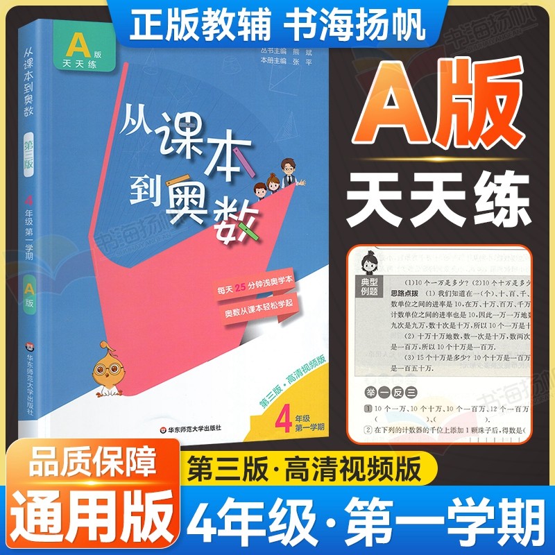 【上下册可选】从课本到奥数四年级上下册AB版第一二学期数学思维训练小学奥数举一反三练习题