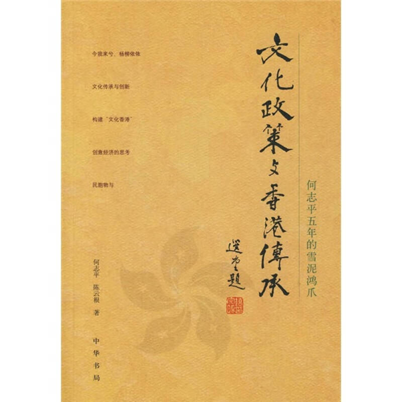 文化政策与香港传承 何志平五年的雪泥鸿爪【特惠】