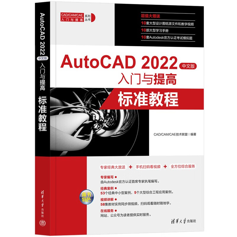 AutoCAD 2022中文版入门与提高——标准教程（CAD/CAM/CAE入门与提高系列丛书）