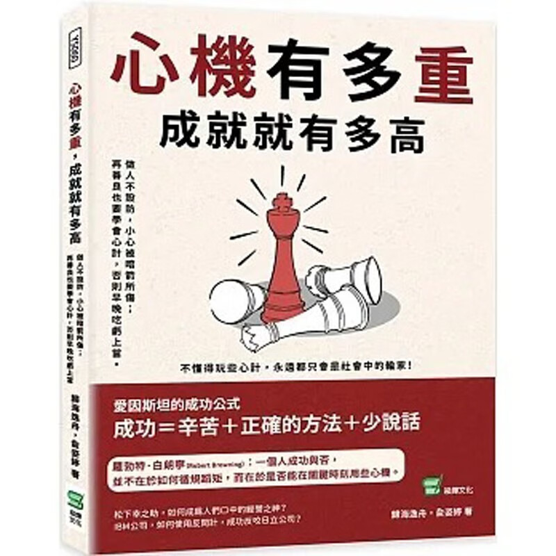 台版 心机有多重 成就就有多高 崧烨文化 归海逸舟 生存策略生活哲学心理励志书籍