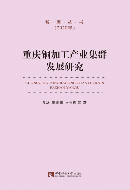 重庆铜加工产业集群发展研究