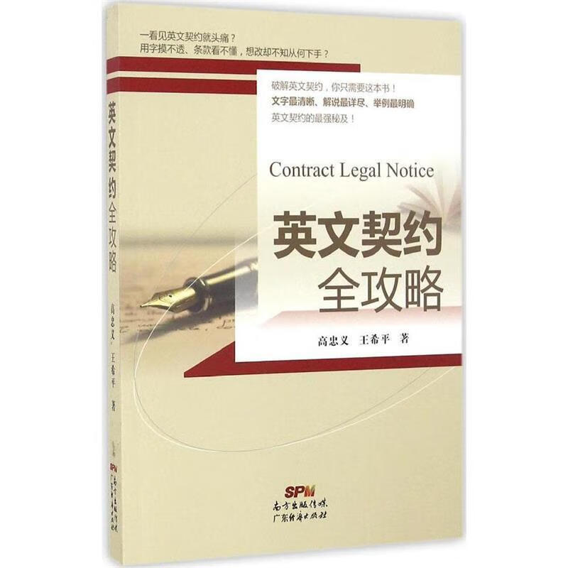 英文契约全攻略 高忠义,王希平 9787545448580