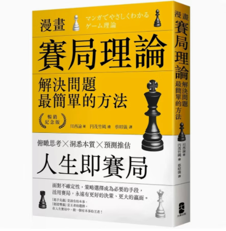 台版 漫画 赛局理论 解决问题简单的方法 纪念版 大牌出版 川西谕 俯瞰思考洞悉本质预测推估职场工作术企业管理书籍 红色