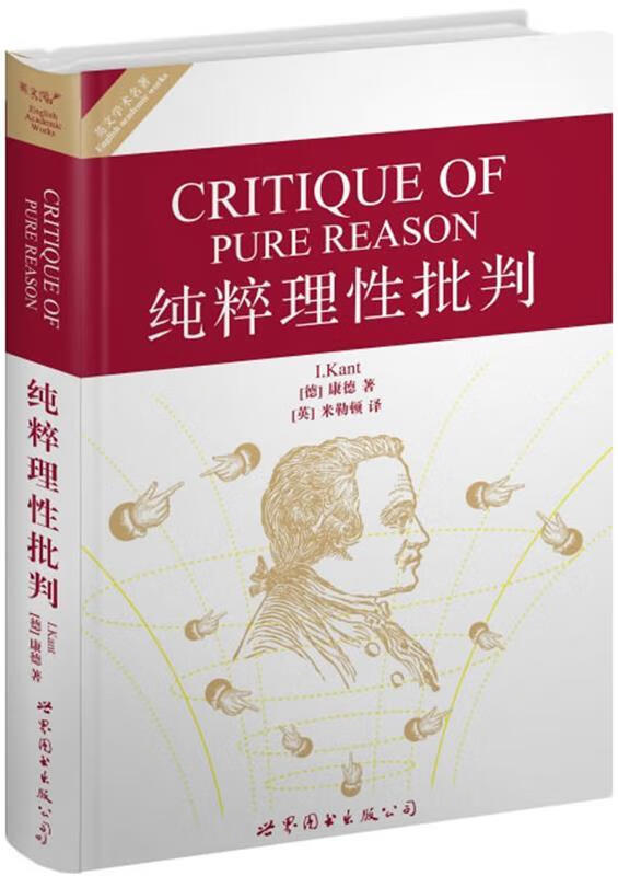 纯粹理性批判 伊曼努尔·康德 9787510031205