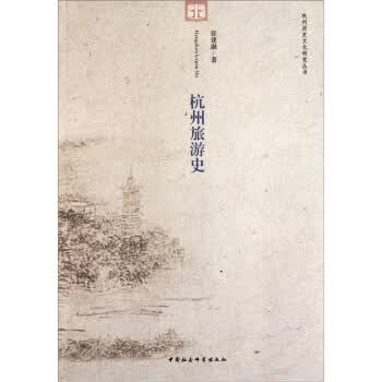 杭州旅游史 张建融