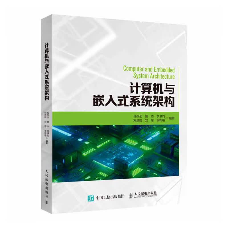 计算机与嵌入式系统架构