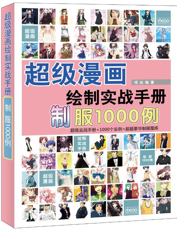 超级漫画绘制实战手册 制服1000例 项焱 编著