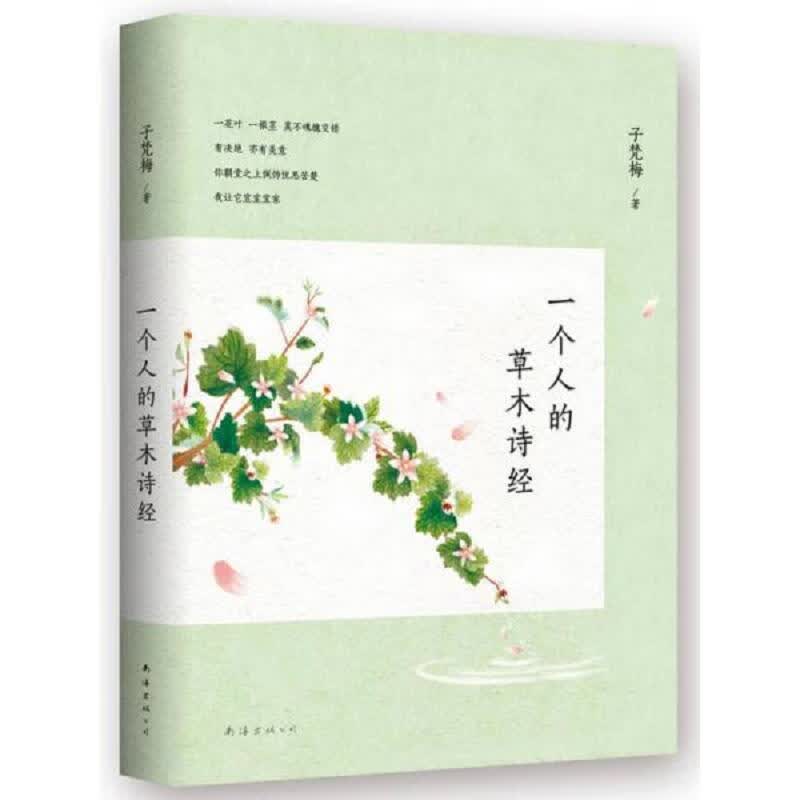 一个人的草木诗经