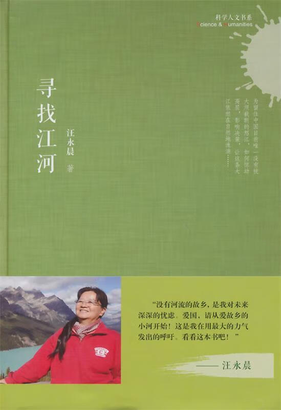 科学人文书系:寻找江河汪永晨上海科学技术文献出版社