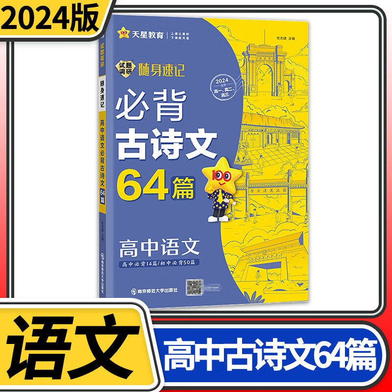 2024试题调研随身速记 高考复习资料古诗文英语单词历史事件作文书工具书教辅导资料书口袋书 随身速记：高中语文必背古诗文64篇