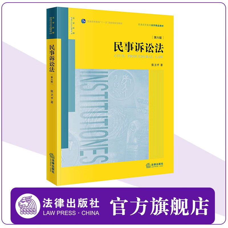民事诉讼法（第六版） 张卫平著 普通高等教育“十一五”国家级规划教材 普通高等教育法学精品教材 法律出版社