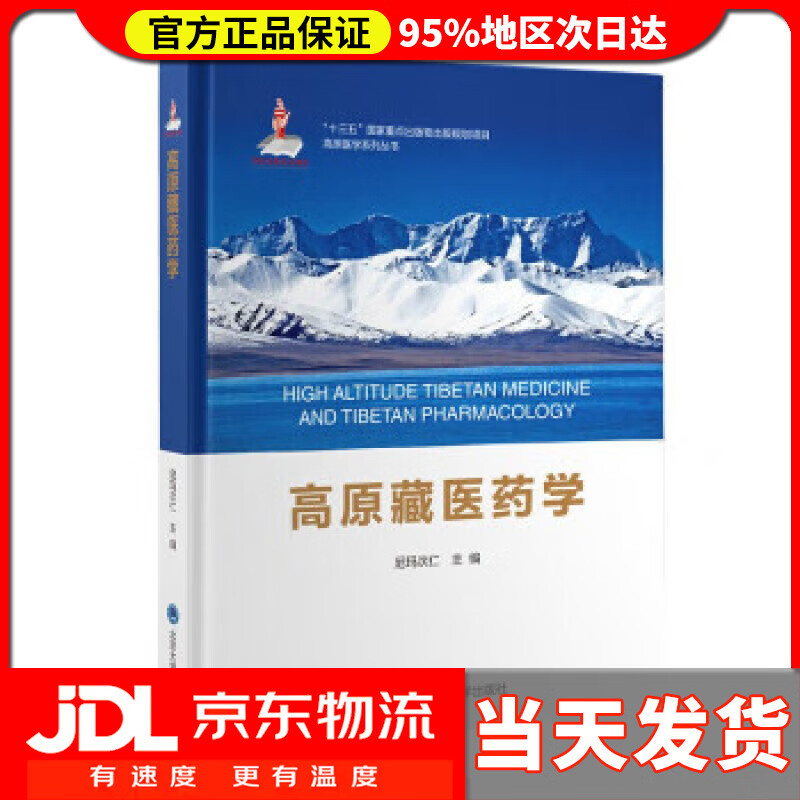 高原藏医药学 次仁 北京大学医学出版社 9787565925528