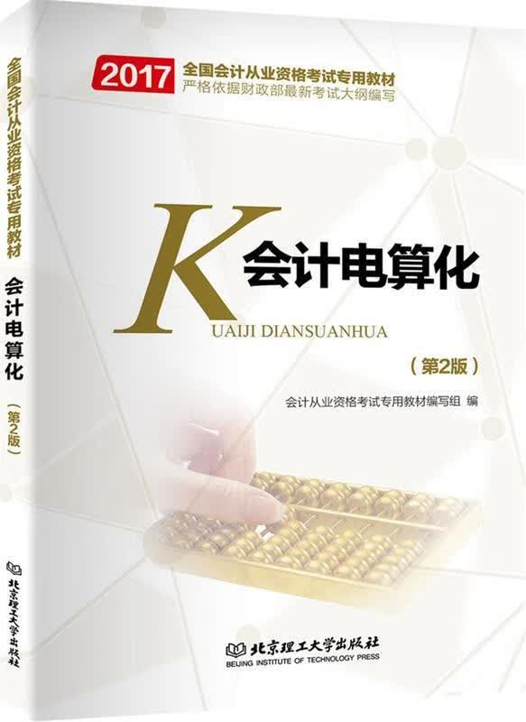 会计电算化 会计从业资格考试专用教材编写组 北京理工大学出版社