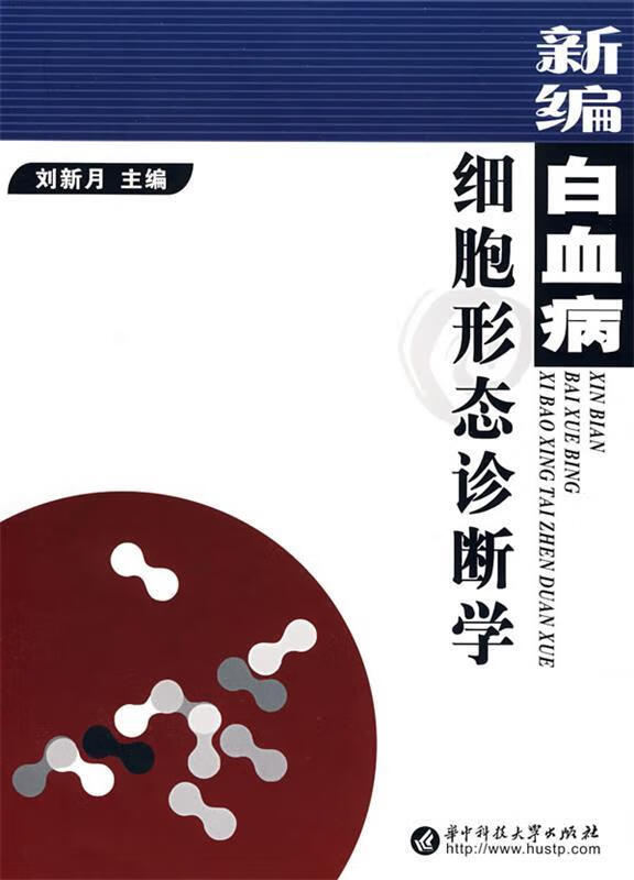 新编白血病细胞形态诊断学 刘新月主编 华中科技大学出版社 9787560946634
