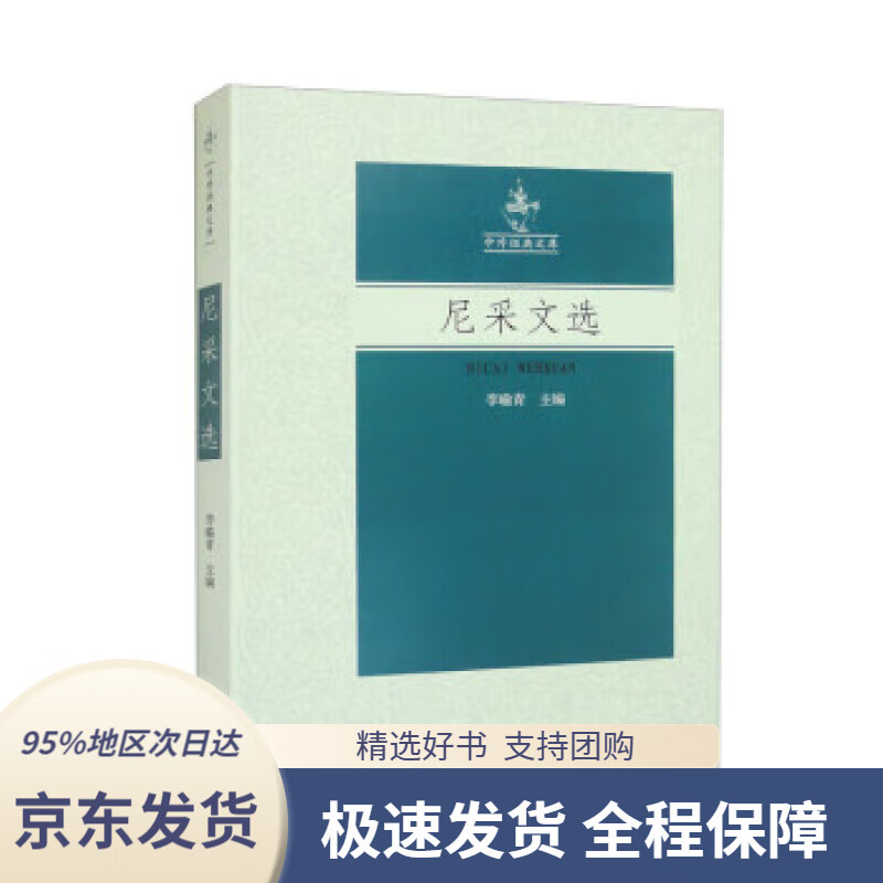 【 京东配送 支持团购】尼采文选