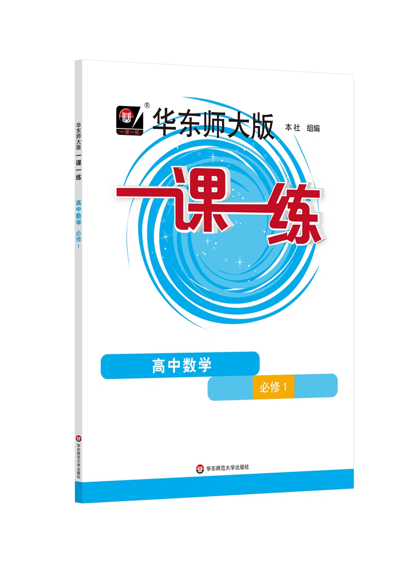 2023秋适用一课一练·高中数学·必修1