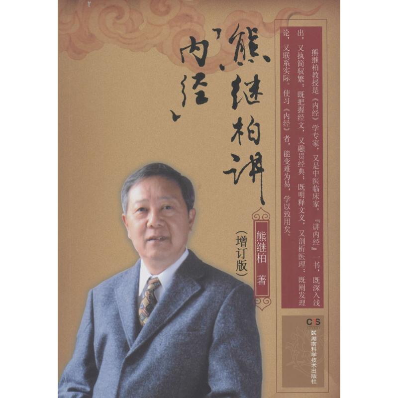 熊继柏讲内经 (增订版)》 熊继柏【书】