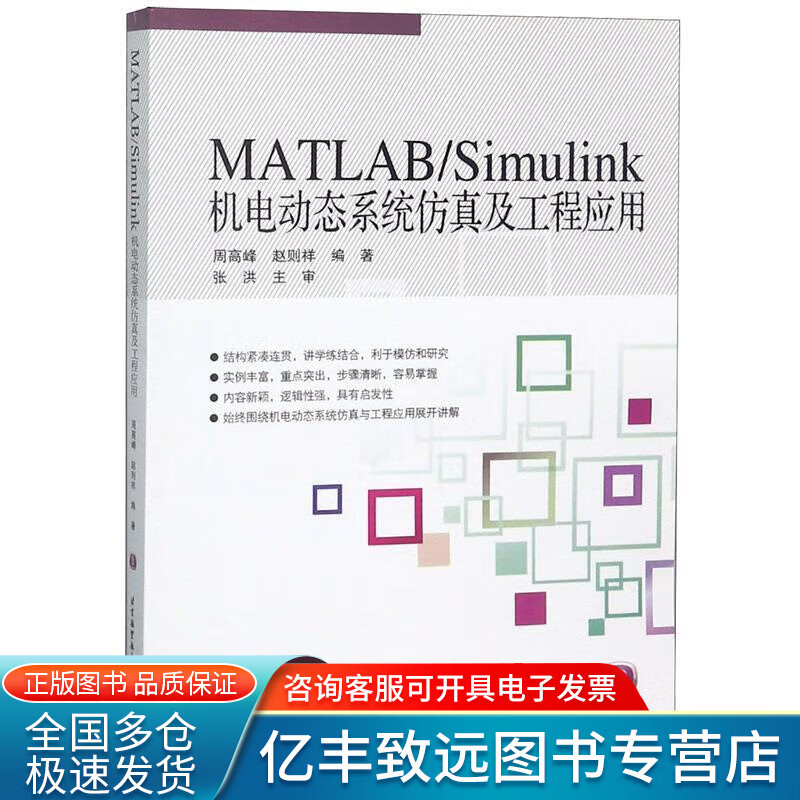 【书】MATLAB Simulink机电动态系统仿真及工程应用