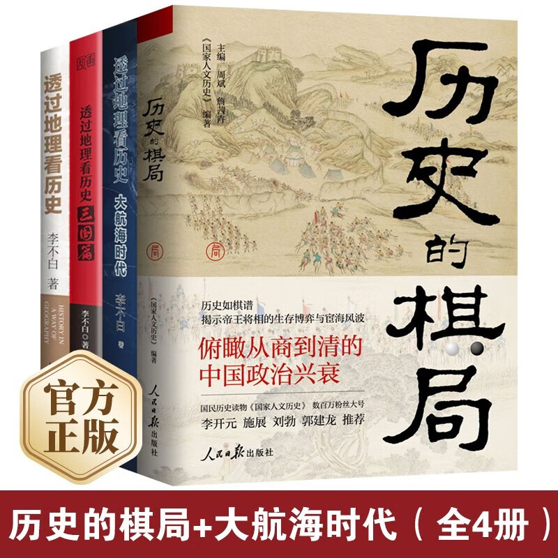 透过地理看历史 三册 三国篇 大航海时代 李不白著 历史的棋局 历史书籍 历史 地理 语文 文科推荐课外读物 透过地理看历史+历史的棋局共4册