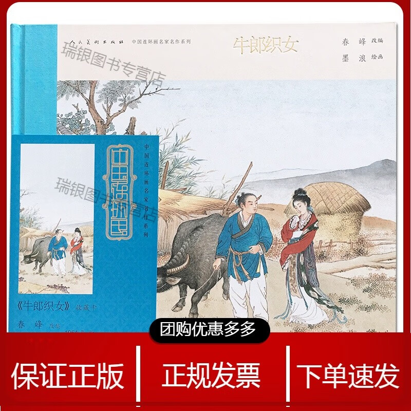 牛郎织女 中国连环画名家名作系列[速发n]