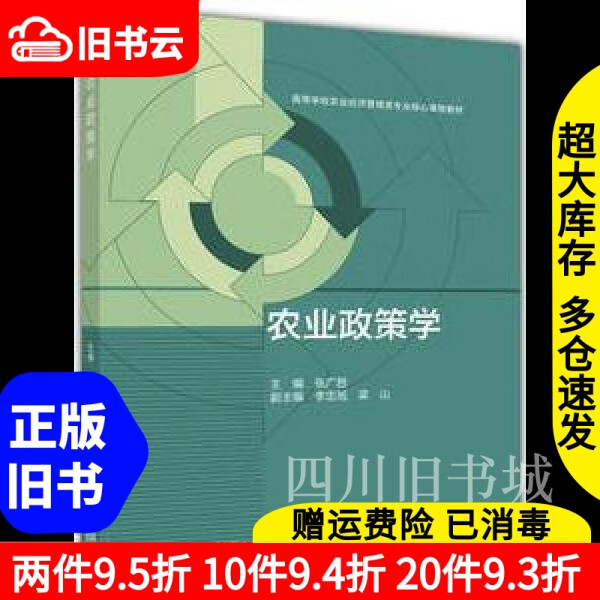 二手书农业政策学张广胜高等教育出版社9787040451580书店大学教