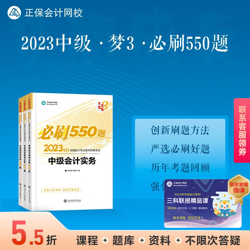 官方现货 正保会计网校2023年中级会计职称资格考试教材辅导图书模拟练习题册必刷550题库梦想成真3会计实务财务管理经济法 全科 2023中级会计师