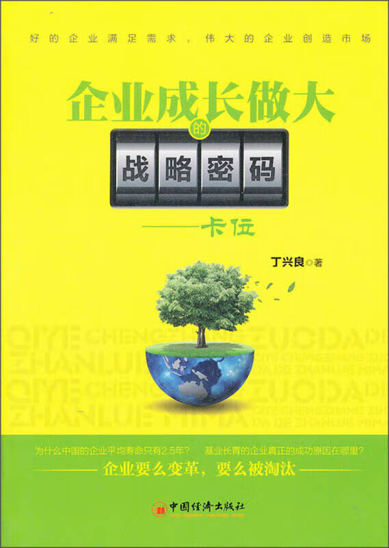 企业成长做大的战略密码 卡位【好书】