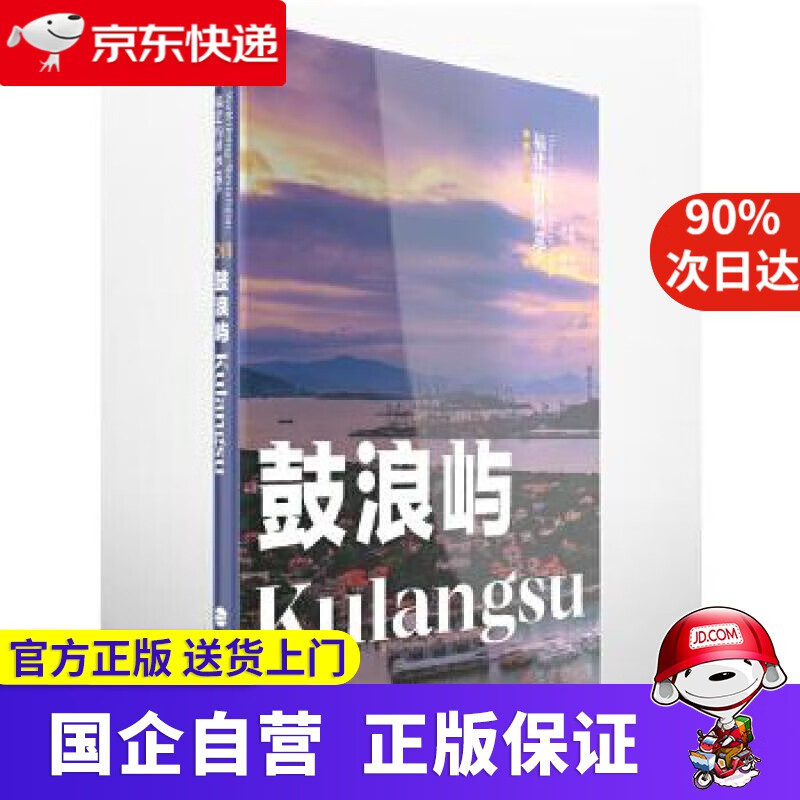 鼓浪屿Kulangsu 福建人民出版社 9787211083152