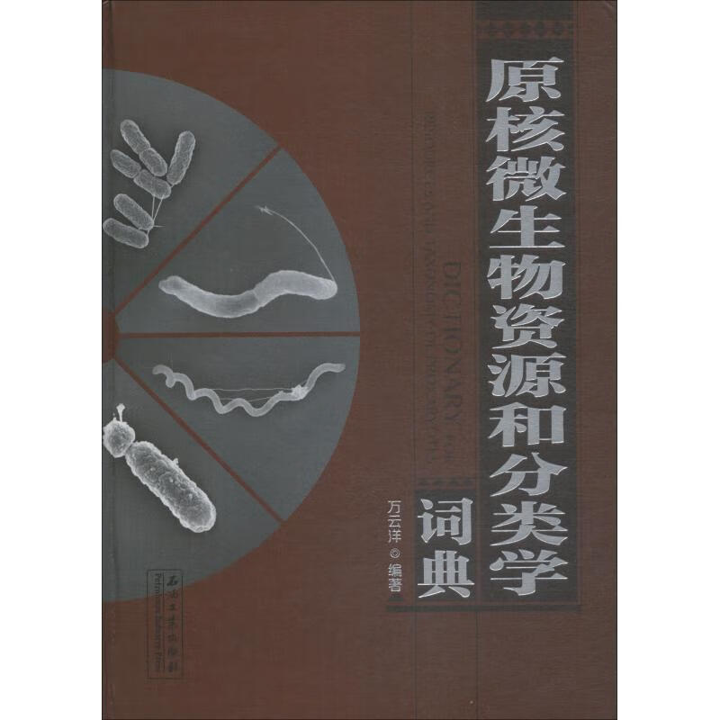 原核微生物资源和分类学词典