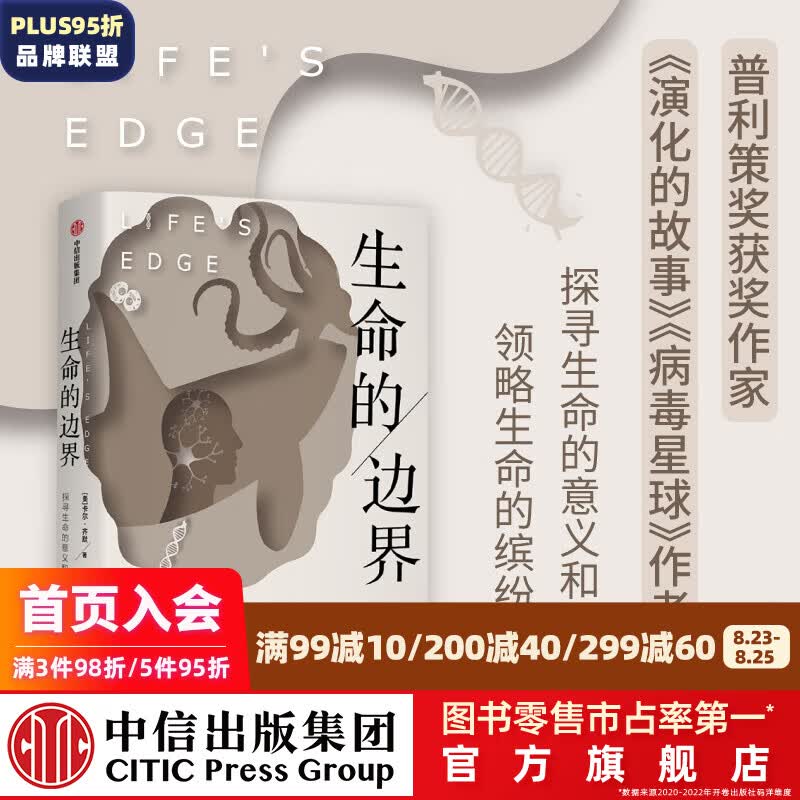 生命的边界 卡尔·齐默著 中信出版社图书
