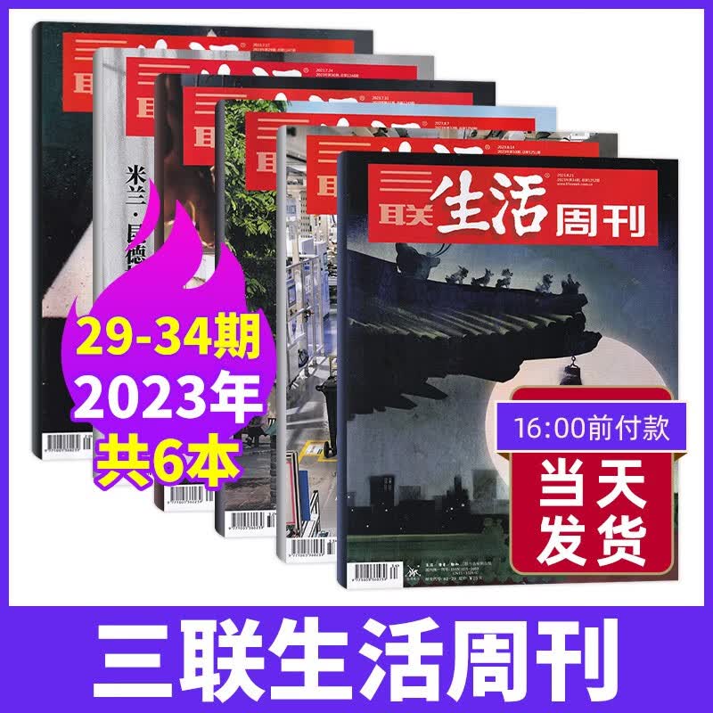 【34期：夏日阅读】三联生活周刊杂志 2023年上新 【新6期】23年29-34期