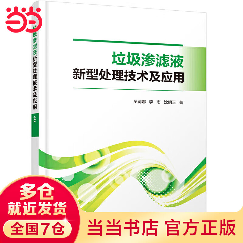 垃圾渗滤液新型处理技术及应用