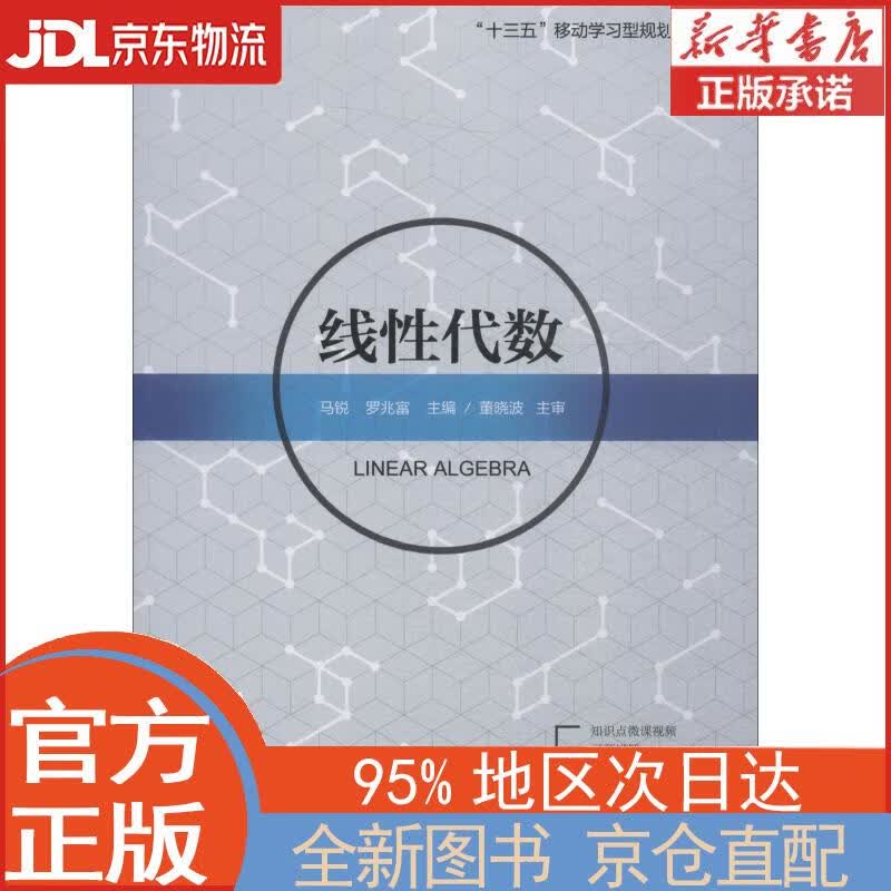 【全新畅销书籍】线性代数 马锐，罗兆富 机械工业出版社