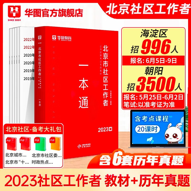 北京社区工作者招聘考试题库2023华图社区专职工作者招聘考试用书历年真题库网格员考试资料教材考试北京大兴区陕西山东福建广东浙江河南上海辽宁沈阳 北京社区工作者