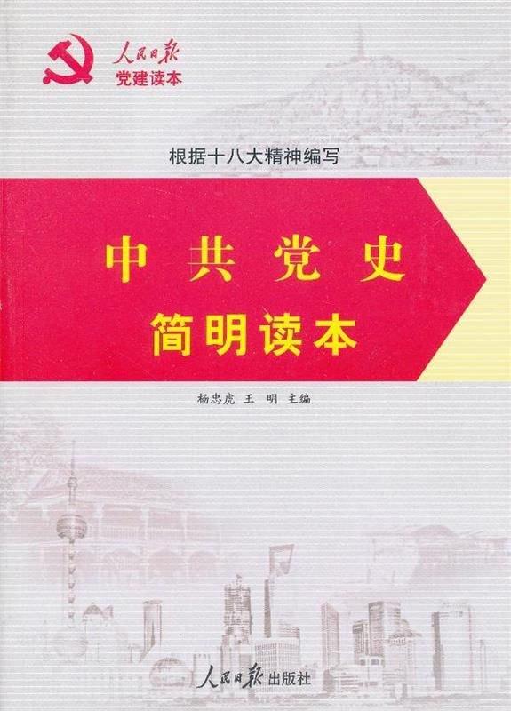中共党史简明读本