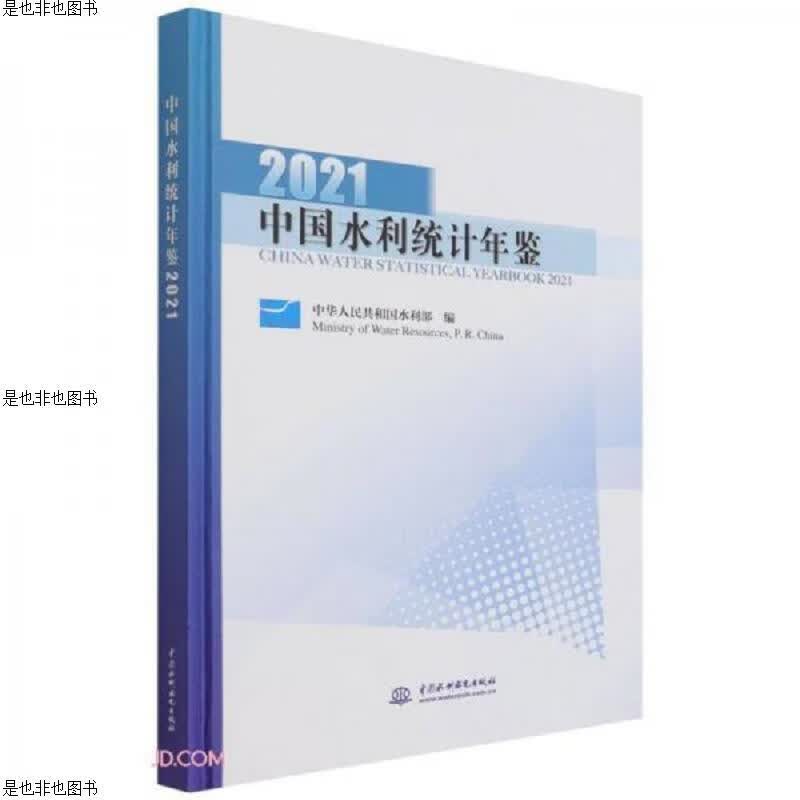 中国水利统计年鉴2021