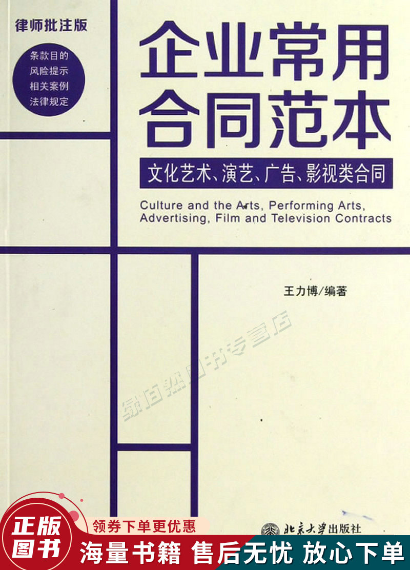 企业常用合同范本：文化艺术、演艺、广告、影视类合同律师批注版