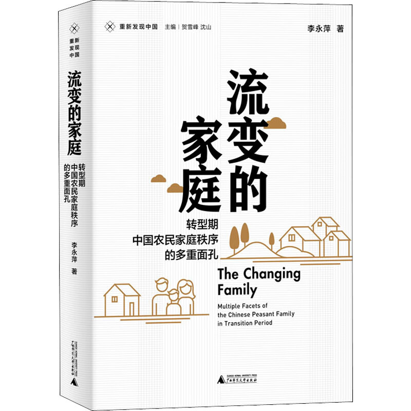 流变的家庭 转型期中国农民家庭秩序的多重面孔 李永萍 婚恋与两/婚姻