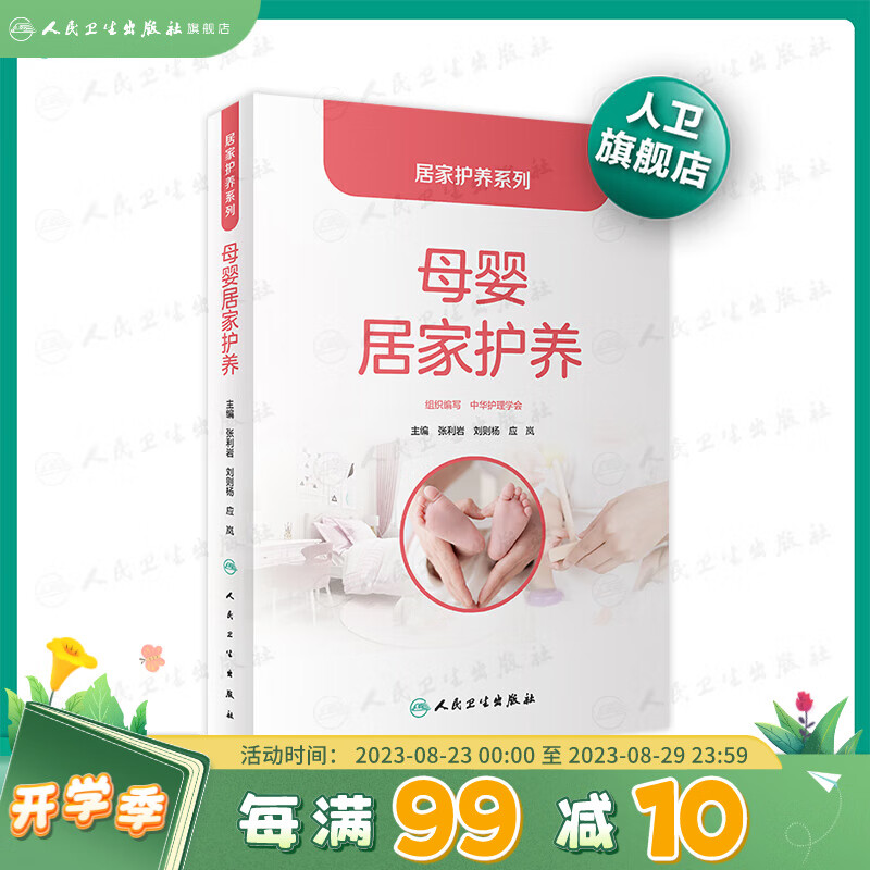 居家护养系列母婴居家护养 张利岩刘则杨应岚主编 2020年10月科普 人卫出版社