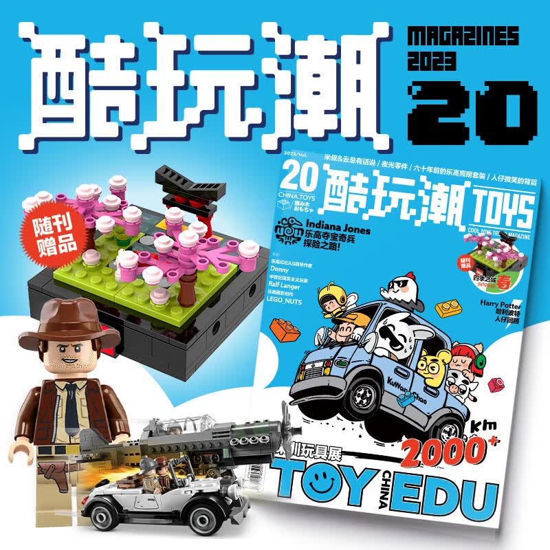 【赠积木玩具】酷玩潮杂志书籍 多期可选 国内积木玩家阅读刊物 第1-23期 【赠积木玩具】第20期