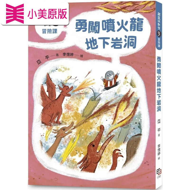 预售 鼴鼠洞教室3冒險課：勇闖噴火龍地下岩洞 字畝文化 亞平