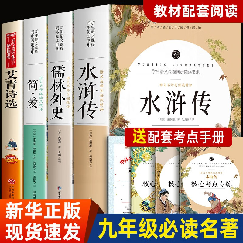 艾青诗选集和水浒传儒林外传人教版教材配套阅读 九年级必读名著艾青诗选+水浒传 九年级必读课外阅读 加厚本儒林外史+简爱书 初三必读课外书目 九年级上下册语文必读名著 【送考点手册】九年级上下册必读全