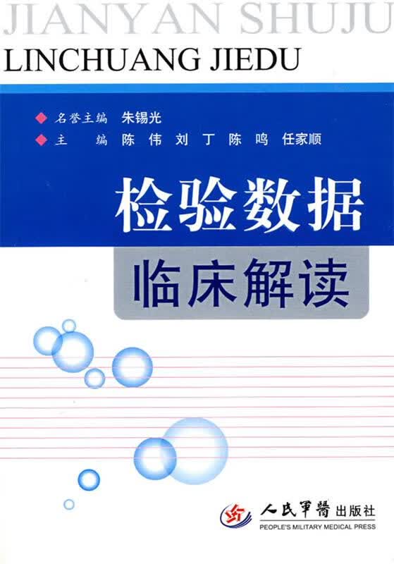 检验数据临床解读