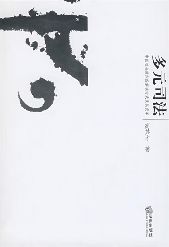 多元司法 高其才 著