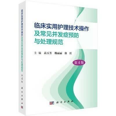 临床实用护理技术操作及常见并发症预防与处理规范(第4版)