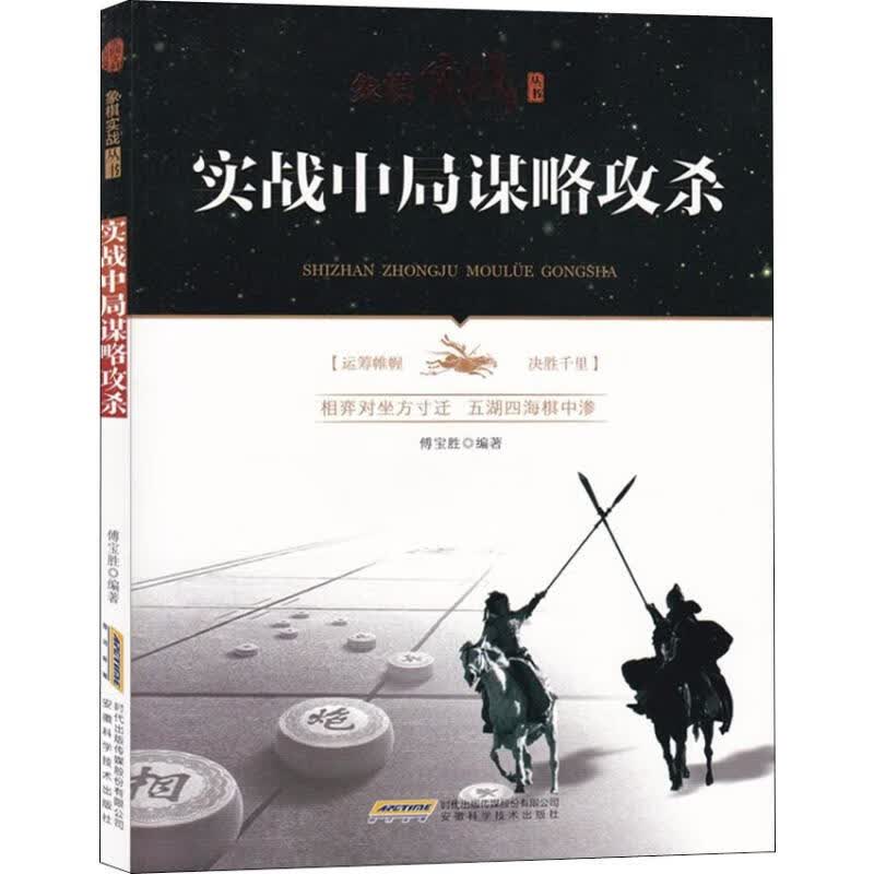 实战中局谋略攻杀 傅宝胜 杂志/期刊/体育运动