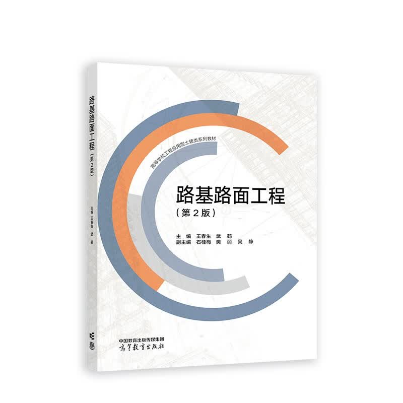 路基路面工程（第二版）